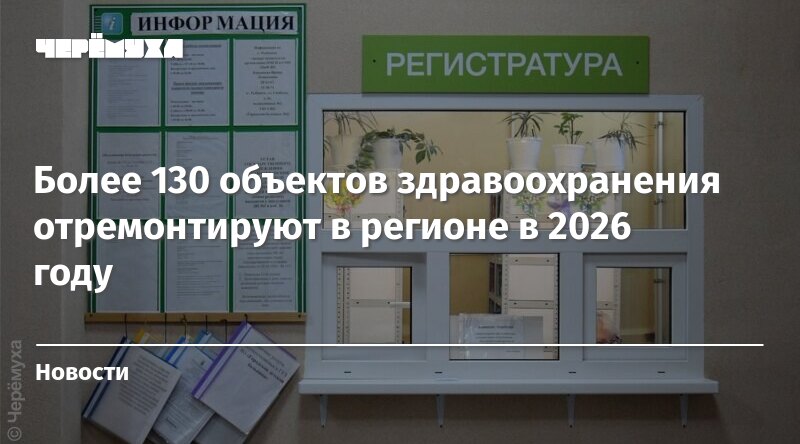 Более 130 объектов здравоохранения отремонтируют в регионе в 2026 году ...