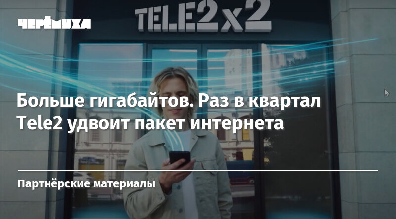 Больше гигабайтов. Раз в квартал Tele2 удвоит пакет интернета | Черёмуха