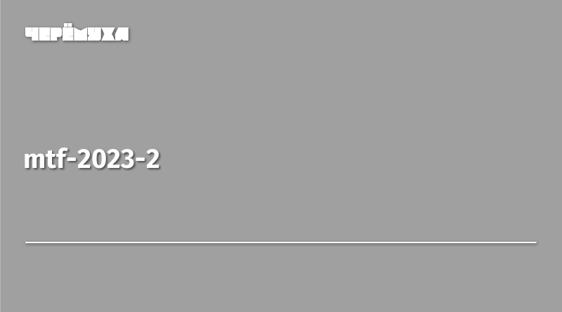 mtf-2023-2 | Черёмуха