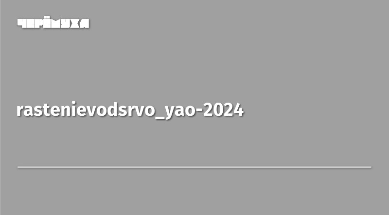 rastenievodsrvo_yao-2024 | Черёмуха