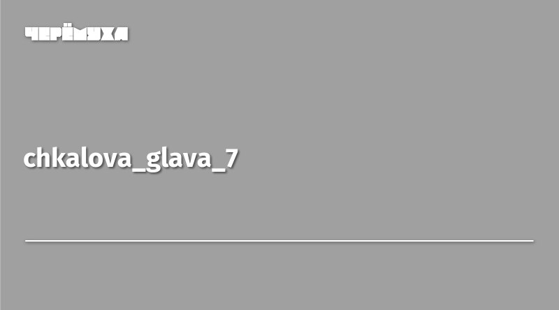 chkalova_glava_7 | Черёмуха