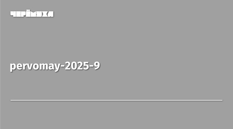 pervomay-2025-9 | Черёмуха